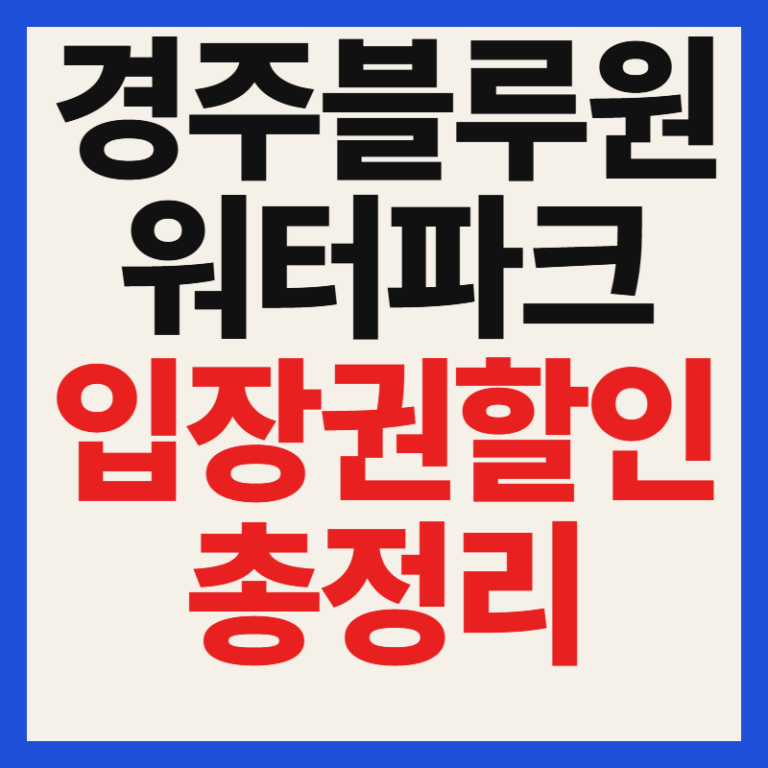 경주 블루원 워터파크 입장권 할인 방법 및 가격 시즌별 이용시간 총정리 - 머니플랜365